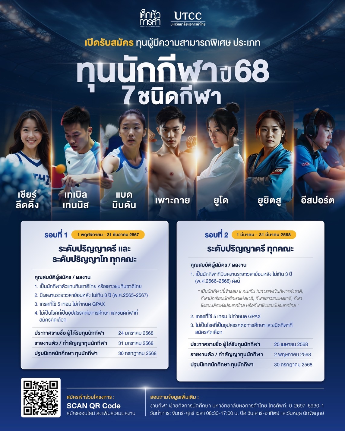 รับสมัครทุนความสามารถพิเศษ ประเภททุนนักกีฬา ปี 68 - มหาวิทยาลัยหอการค้าไทย