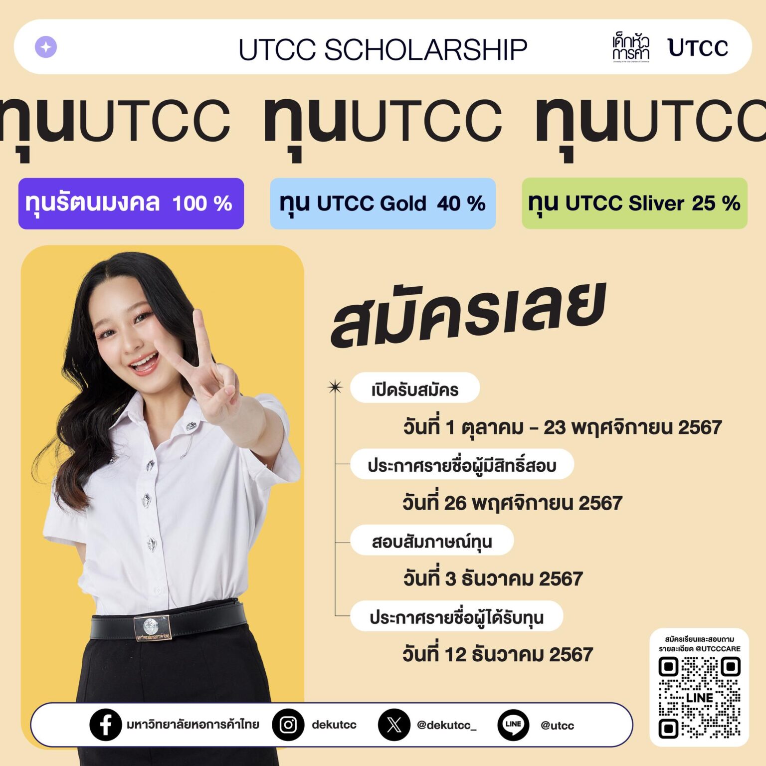 มหาวิทยาลัยหอการค้าไทย เปิดรับสมัครสอบทุนการศึกษา (รอบส่วนกลาง) ประจำปีการศึกษา 2568 ...