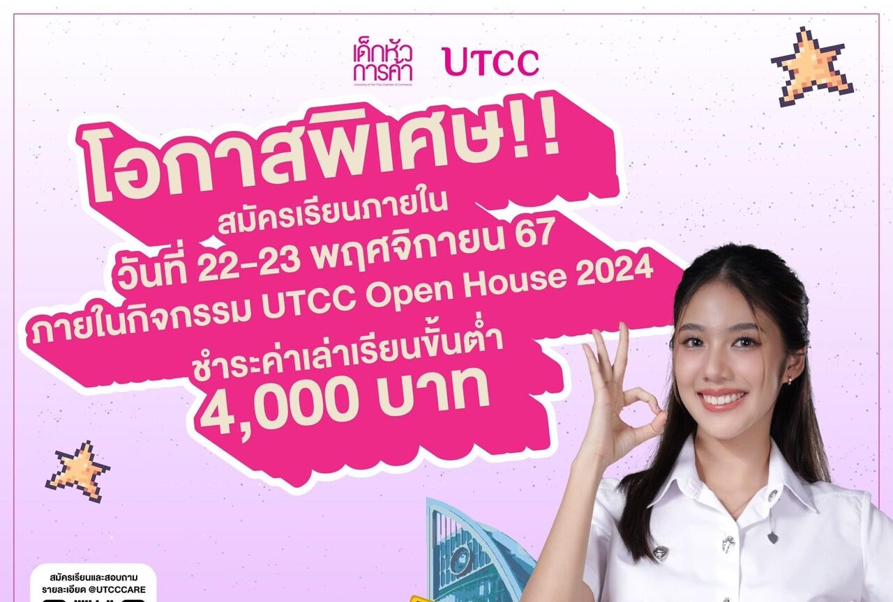 DEK68 โอกาสพิเศษ!! มาถึงแล้ว UTCC Open House 2024 - มหาวิทยาลัยหอการค้าไทย