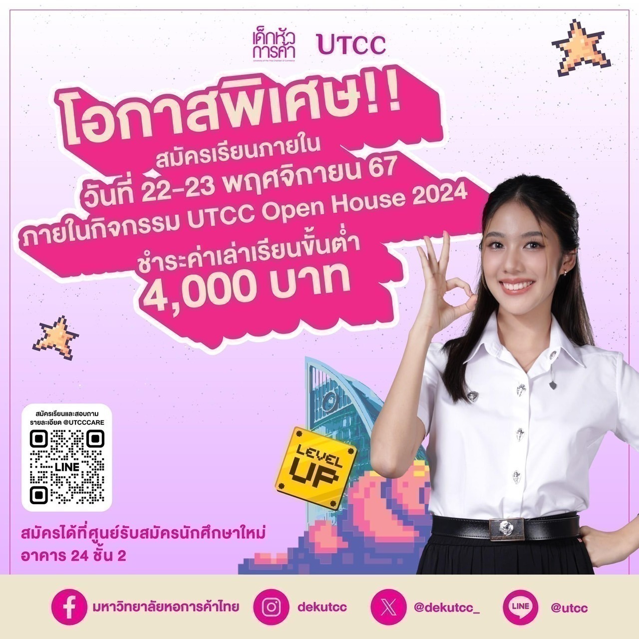 DEK68 โอกาสพิเศษ!! มาถึงแล้ว UTCC Open House 2024 - มหาวิทยาลัยหอการค้าไทย
