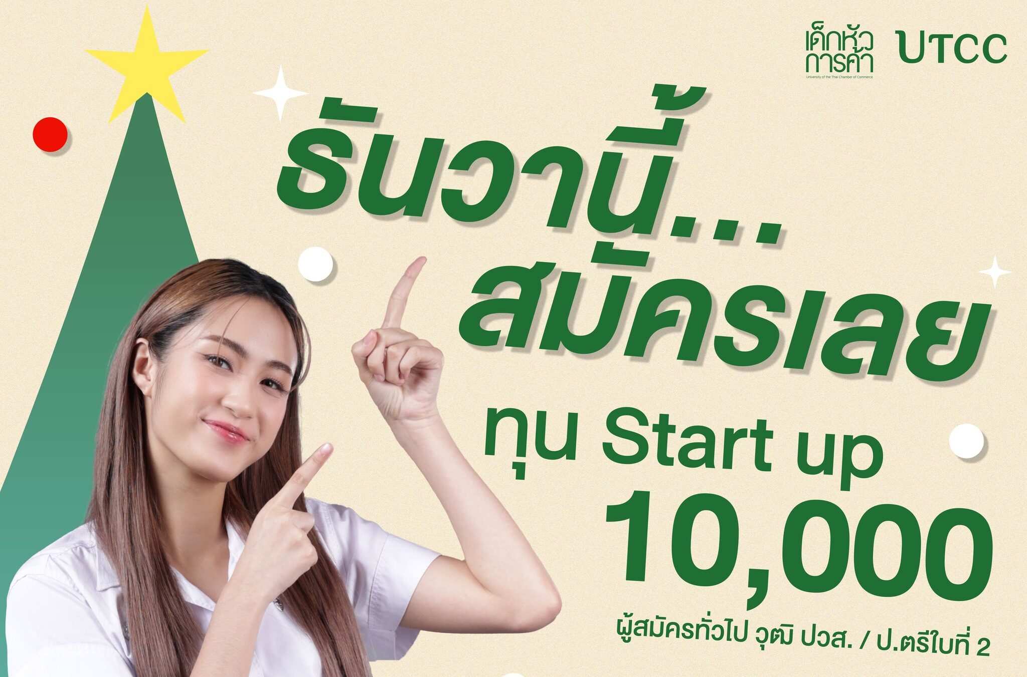 เด็ก ปวส.สมัครภายใน เดือนธันวาคมนี้ รับทุนการศึกษา Start up 10,000 บาท - มหาวิทยาลัยหอการค้าไทย