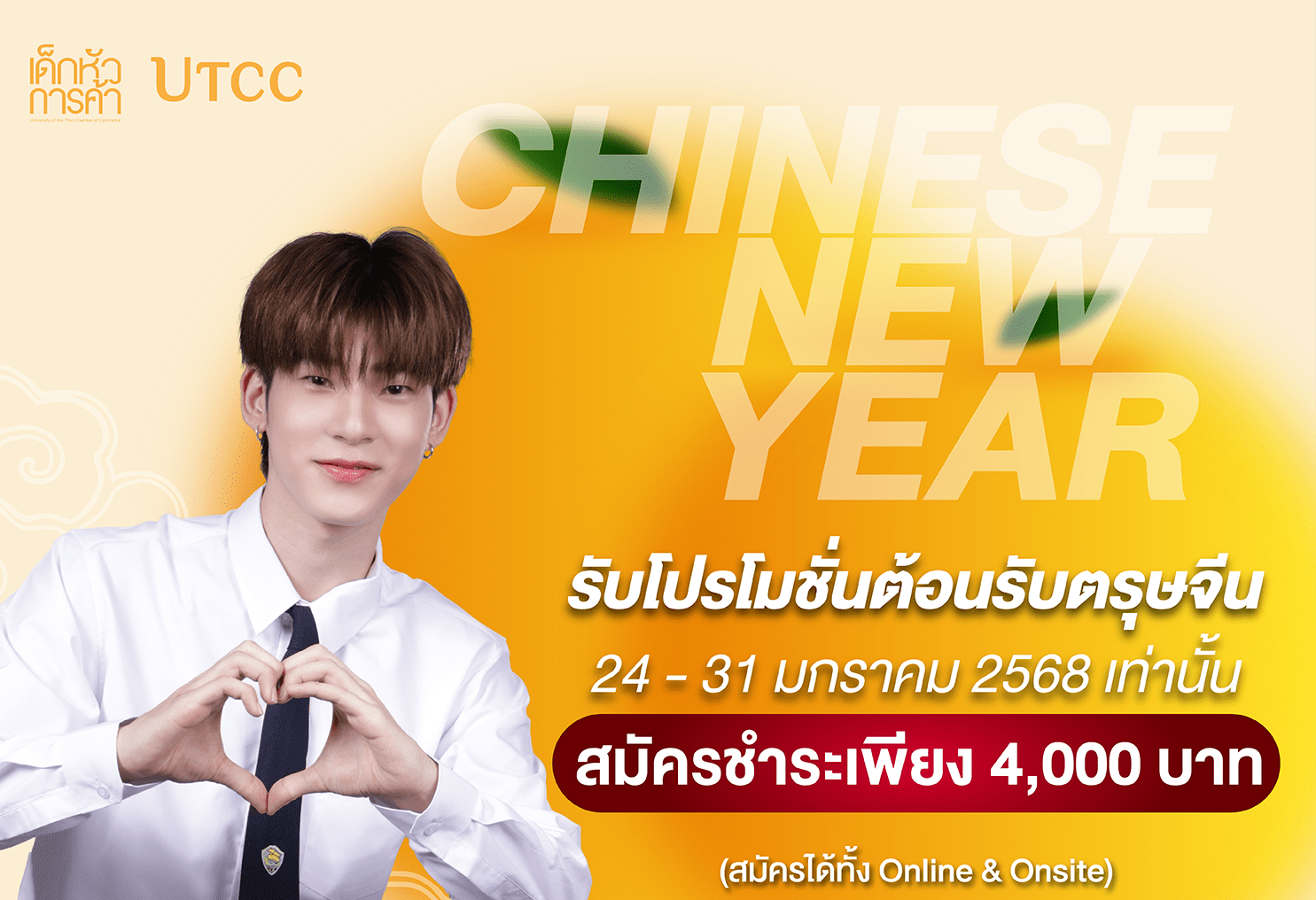 กงกงฉี #ตรุษจีน ปีนี้ UTCC มีอั่งเปามาแจกกกก #DEK68 สมัครเรียนวันที่ 24 – 31 มกราคม นี้ ...
