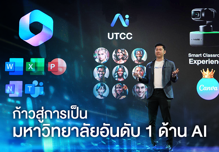 UTCC แจกฟรีแอป AI ถูกใจวัย Canva Pro และ Copilot ให้กับนักศึกษา - มหาวิทยาลัยหอการค้าไทย