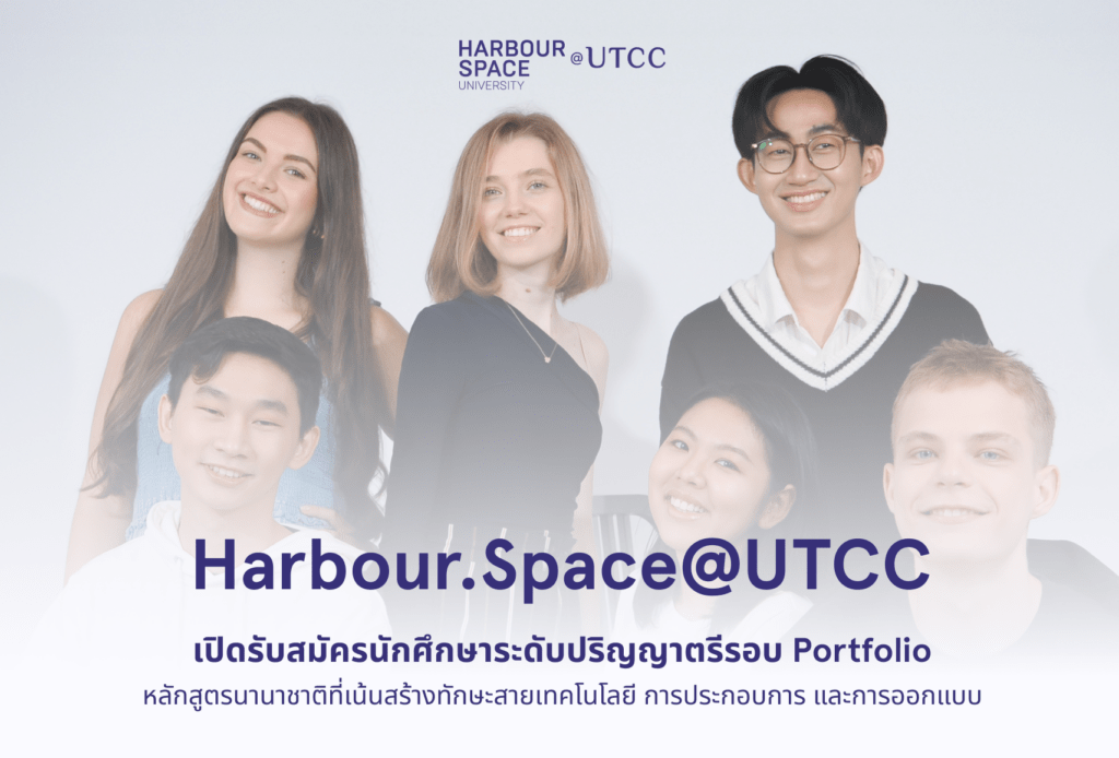 Harbour.Space@UTCC เปิดรับสมัครปริญญาตรีรอบ Portfolio 2025 - มหาวิทยาลัยหอการค้าไทย