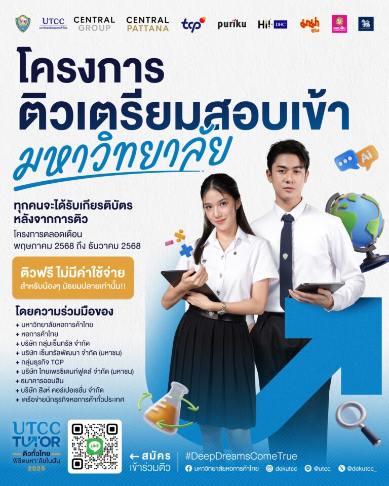 อยู่จังหวัดไหนก็ติวได้ UTCC TUTOR บุกติวฟรี 39 จังหวัดทั่วประเทศ ไม่ต้องเดินทางไกล ก็ได้ติวกับ ...