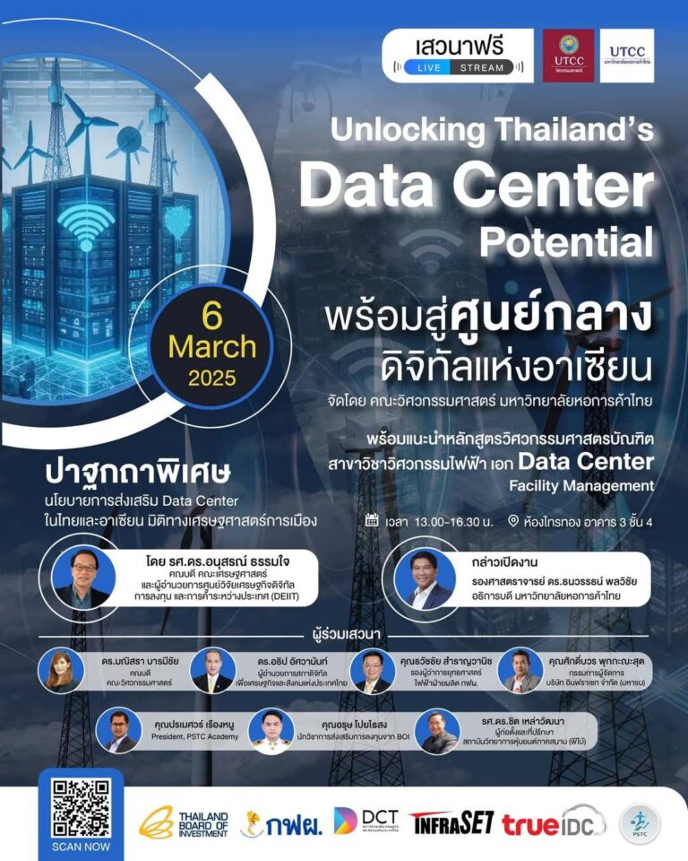 “Unlocking Thailand’s Data Center Potential : พร้อมสู่ศูนย์กลางดิจิทัลแห่งอาเซียน” - มหาวิทยาลัย ...