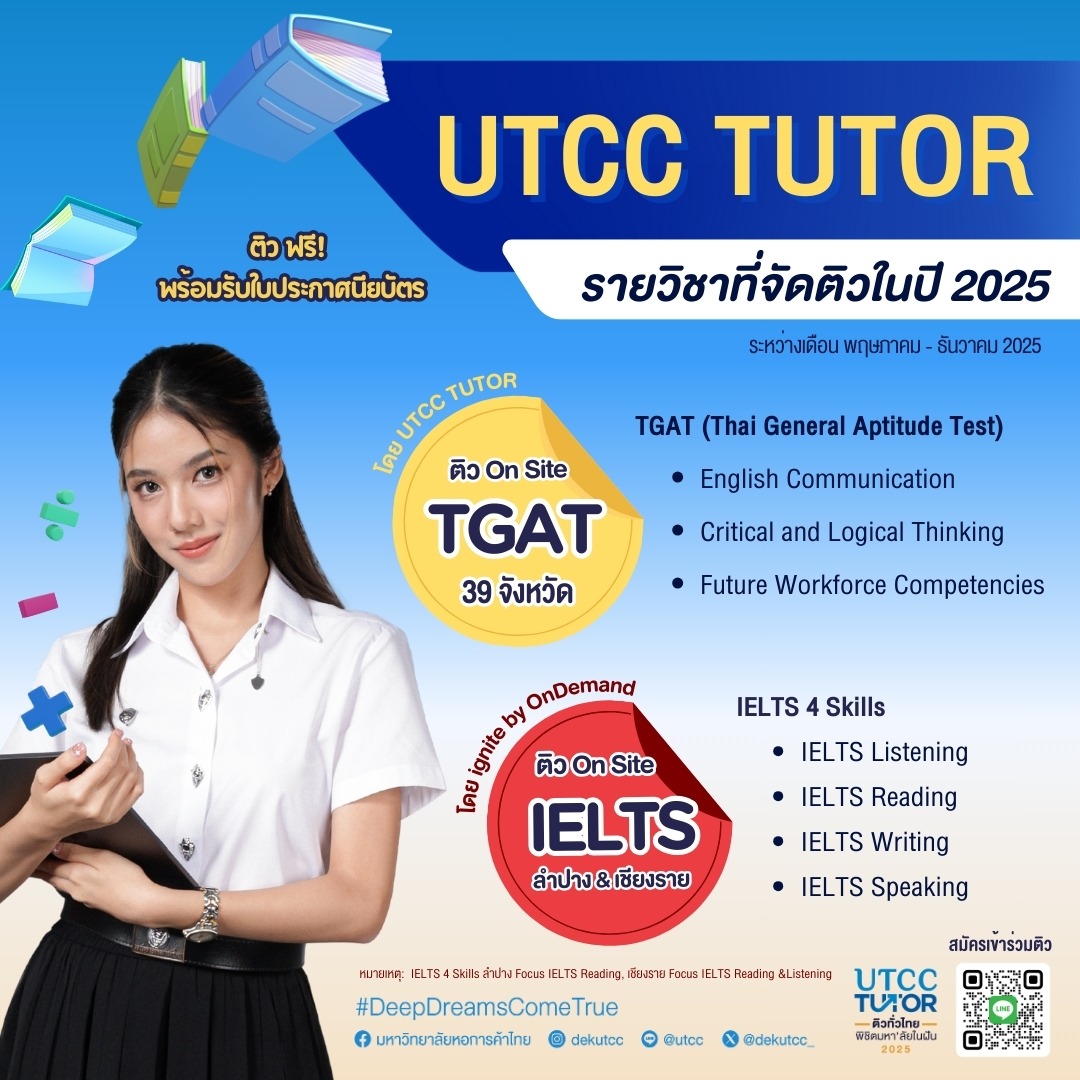 UTCC TUTOR ปี 2025 ติว on site มีอะไรน่าสนใจบ้าง? มาดูกัน - มหาวิทยาลัยหอการค้าไทย