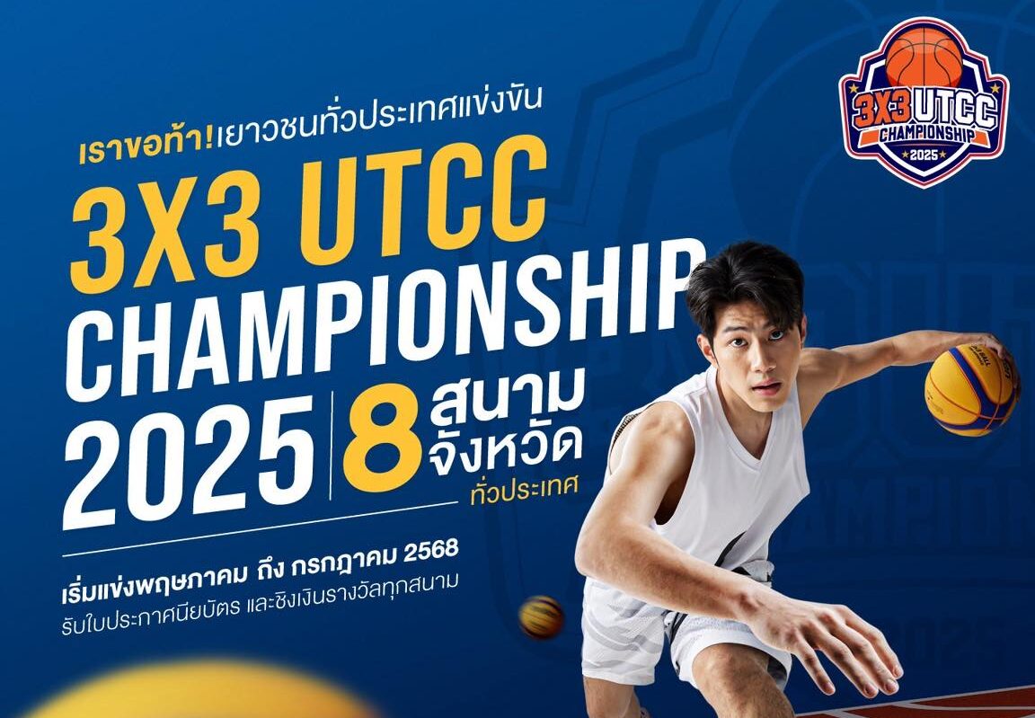 เราขอท้า! เยาวชนทั่วประเทศ แล้ววัยรุ่นพร้อมมั๊ย กับศึกการแข่งขัน 3×3 UTCC CHAMPIONSHIP 2025 ...