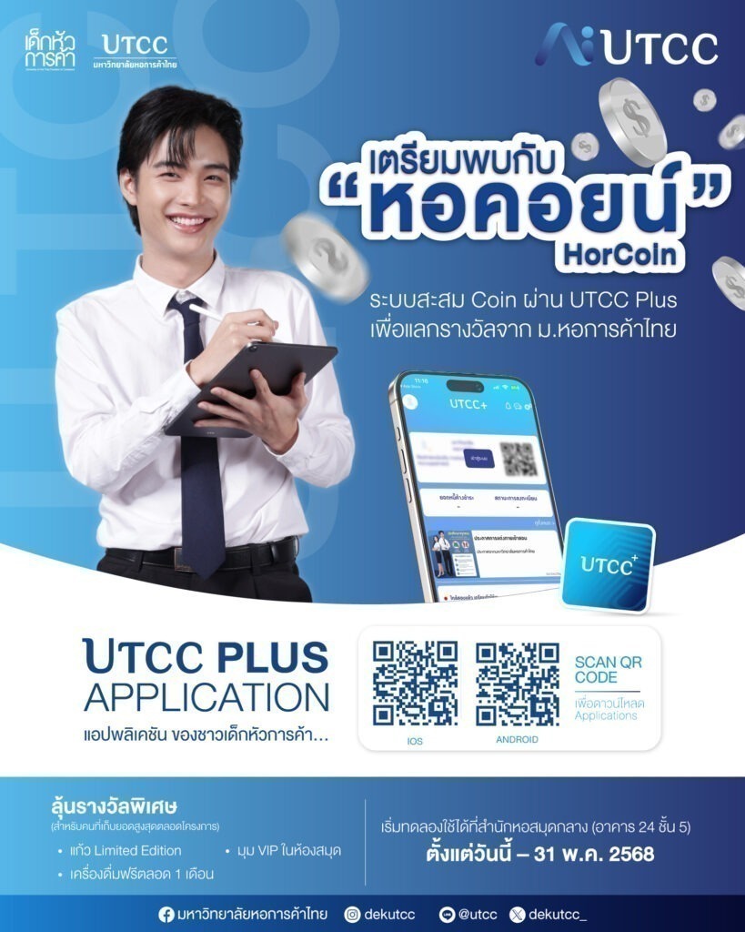 “สะสมสนุก ลุ้นสนั่น แลกของรางวัลสุดพรีเมียม! UTCC เปิดตัว ‘HorCoin ...