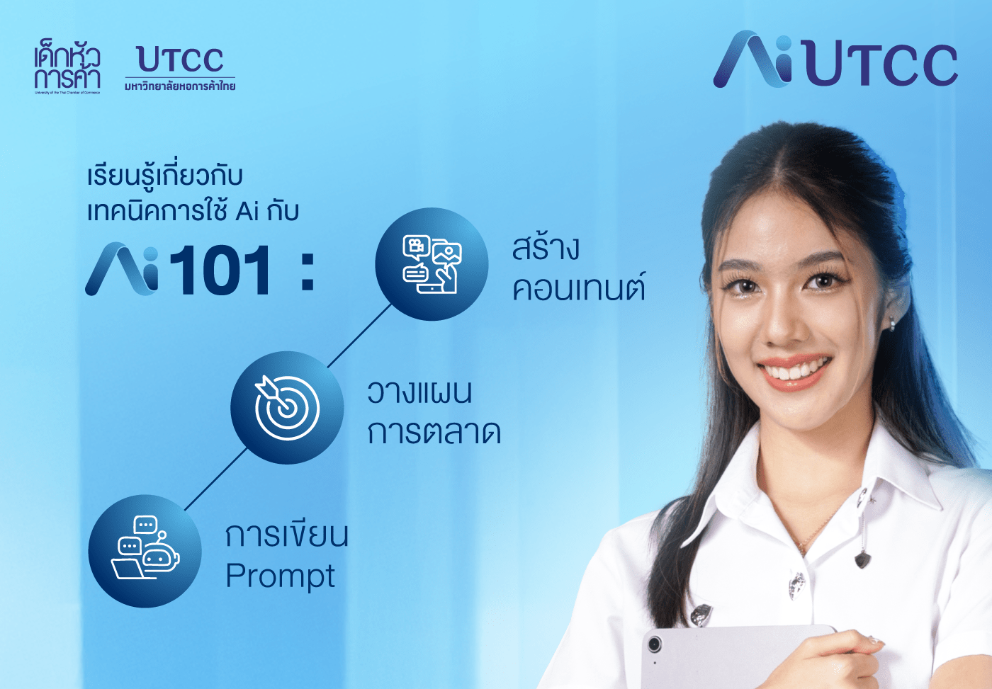 ม.หอการค้าไทย ก้าวทันกระแส Ai ก่อนใคร เตรียมเปิดสอนวิชา “Ai 101” เป็นแห่งแรก กับ DEK68 ...