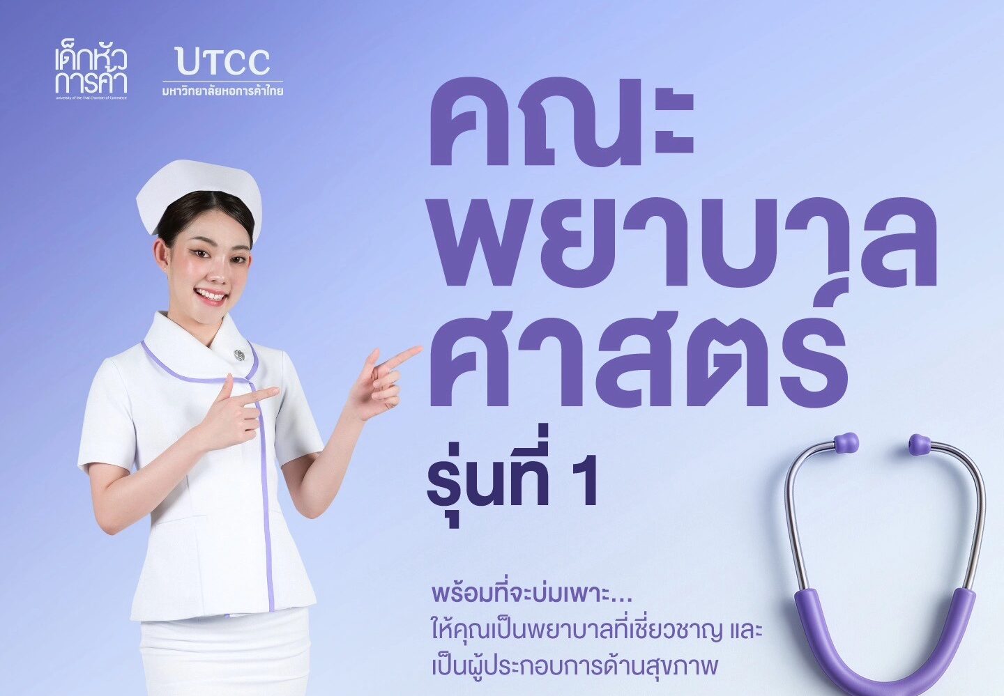 พร้อมมั้ยกับคณะน้องใหม่ของ UTCC คณะพยาบาลศาสตร์รุ่นที่หนึ่ง - มหาวิทยาลัยหอการค้าไทย