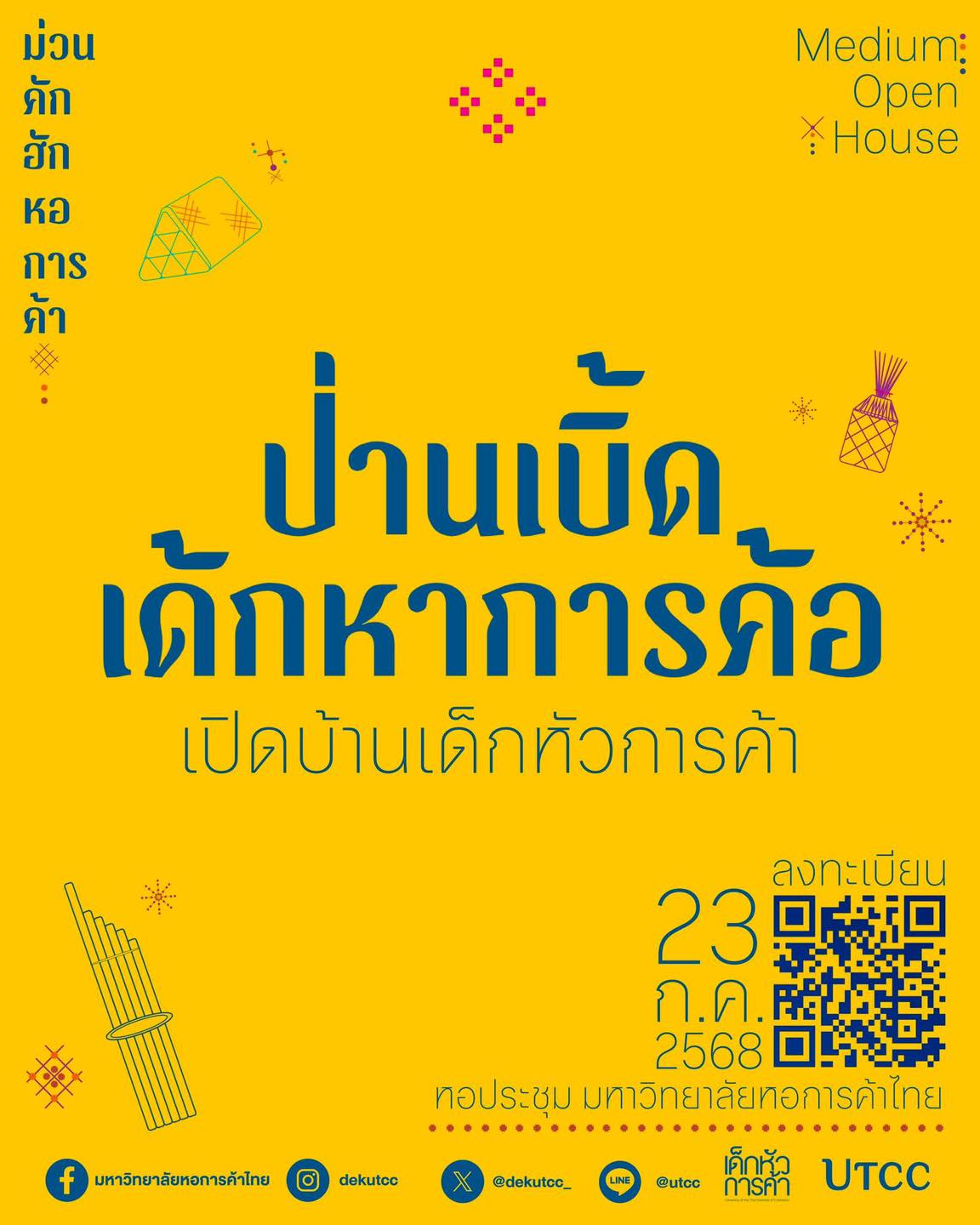 “ป่านเบิ้ด เด้กหาการค้อ” Medium: UTCC Open House - มหาวิทยาลัยหอการค้าไทย