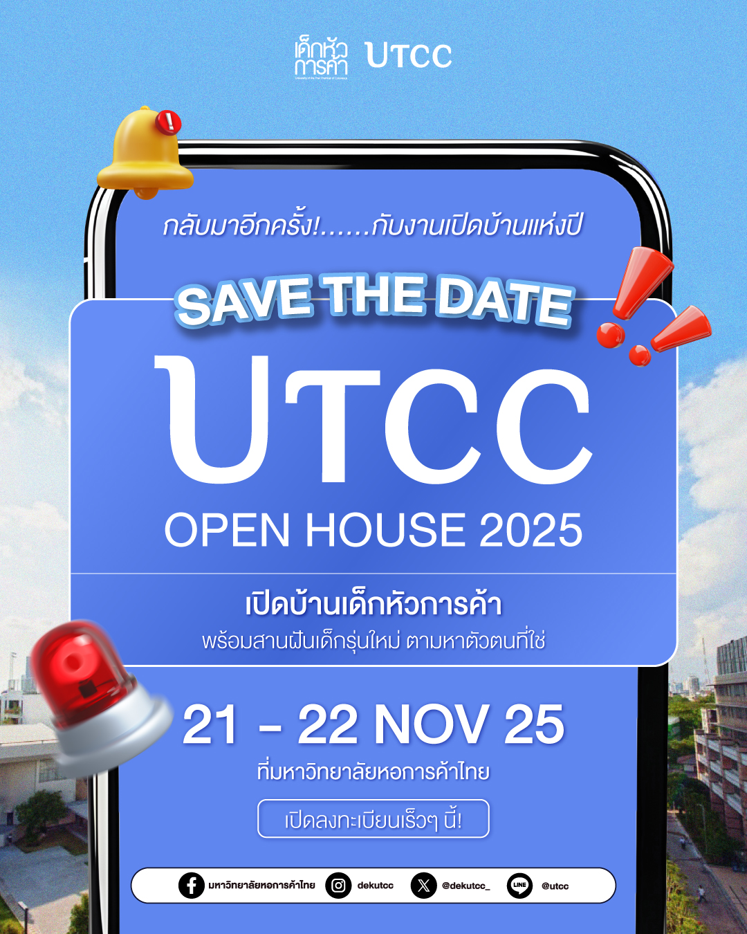 เตรียมตัวให้พร้อม! กับงาน UTCC Open House 2025 ที่ยิ่งใหญ่ที่สุดแห่งปี! - มหาวิทยาลัยหอการค้าไทย