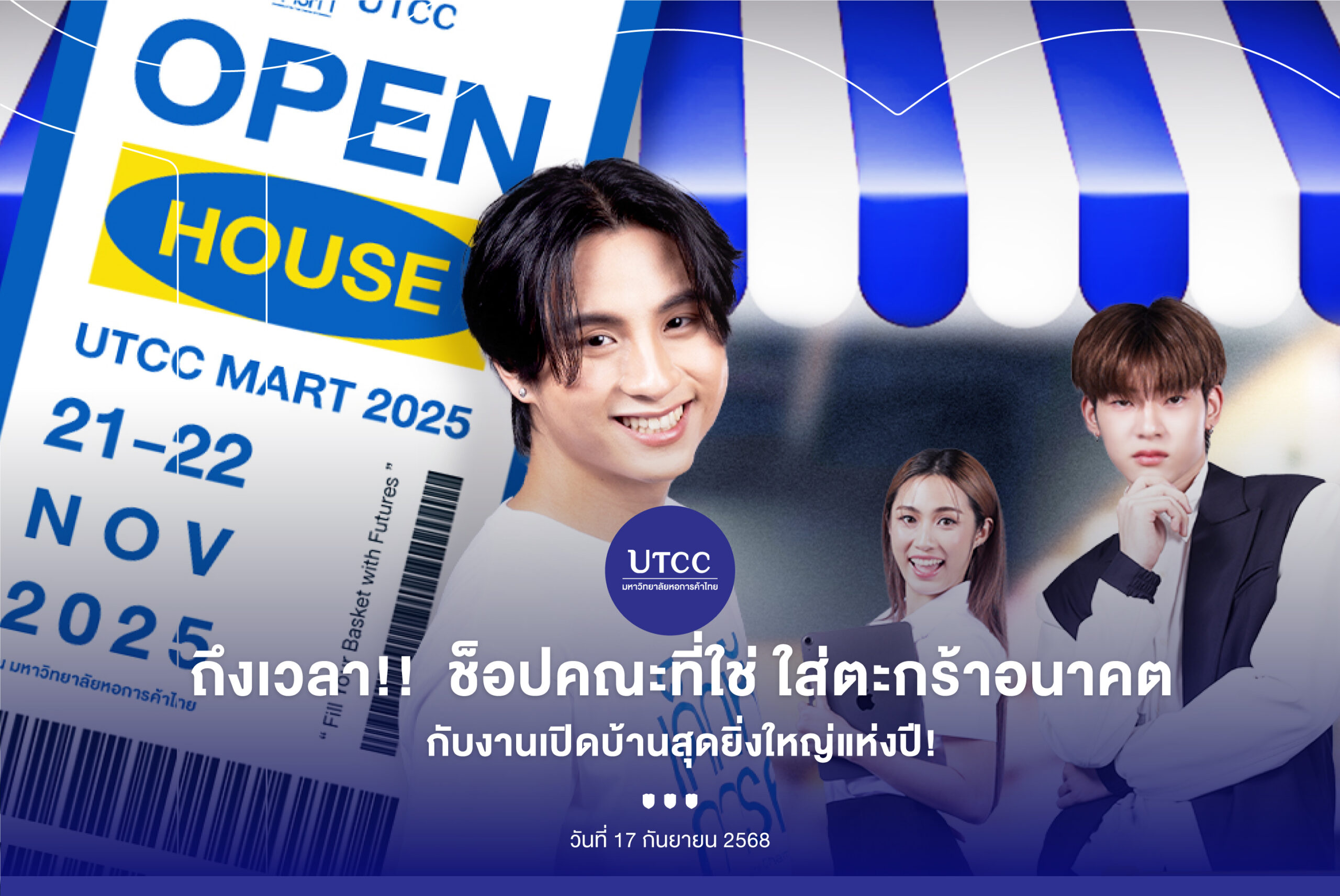 ถึงเวลา!! ช็อปคณะที่ใช่ ใส่ตะกร้าอนาคต กับงานเปิดบ้านสุดยิ่งใหญ่แห่งปี! - มหาวิทยาลัยหอการค้าไทย