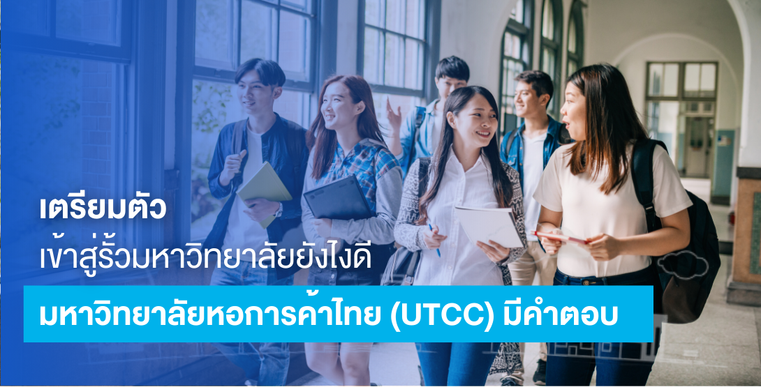 เตรียมตัวเข้าสู่รั้วมหาวิทยาลัยยังไงดี มหาวิทยาลัยหอการค้าไทย (UTCC) มี ...