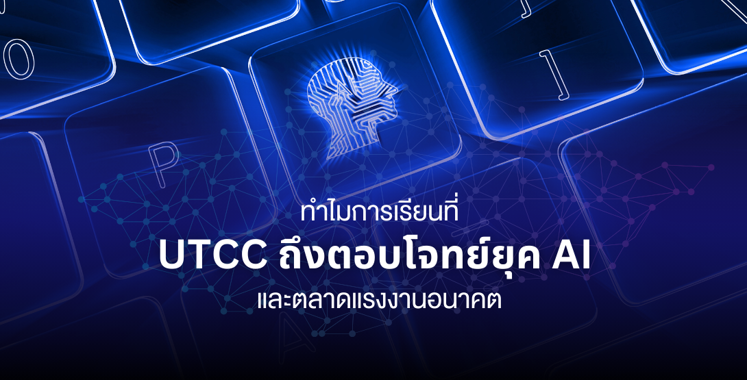 ทำไมการเรียนที่ UTCC ถึงตอบโจทย์ยุค AI และตลาดแรงงานอนาคต - มหาวิทยาลัยหอการค้าไทย