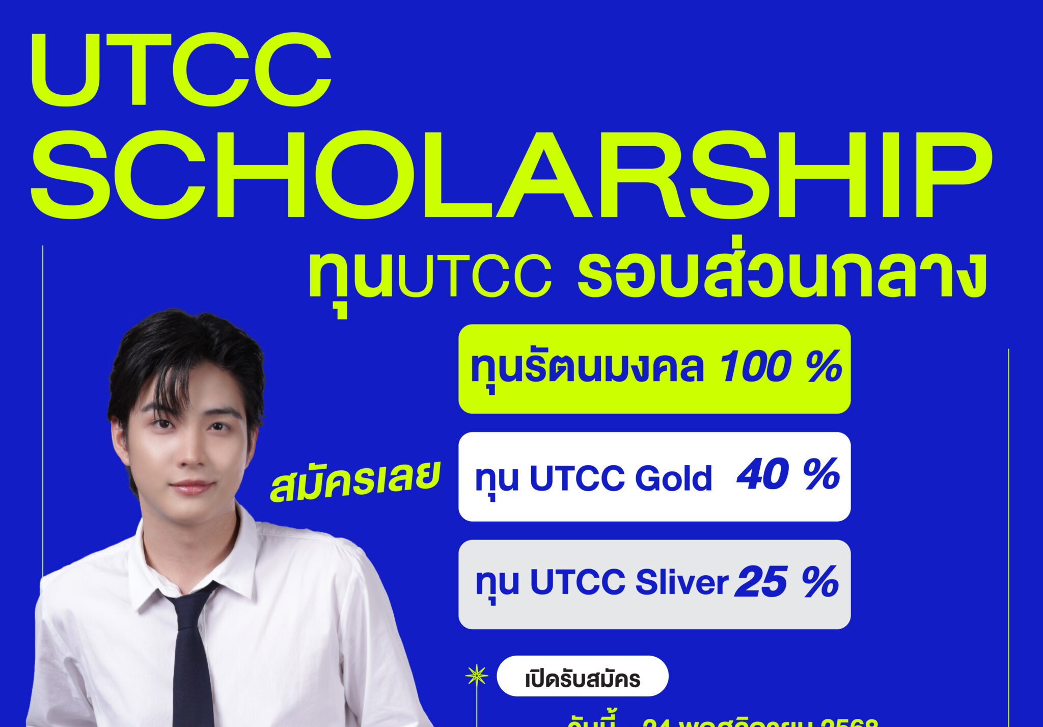 UTCC เปิดรับสมัครทุนการศึกษา ปี 2569 กว่า 100 ทุน เสริมโอกาสทางการศึกษาเยาวชนไทย - มหาวิทยาลัย ...