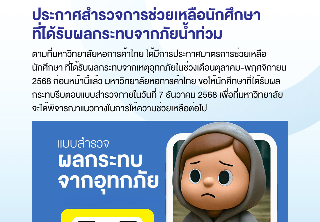 Dek’UTCC ที่ได้รับผลกระทบจากเหตุอุทกภัย ในช่วงเดือนตุลาคม–พฤศจิกายน 2568 - มหาวิทยาลัยหอการค้าไทย